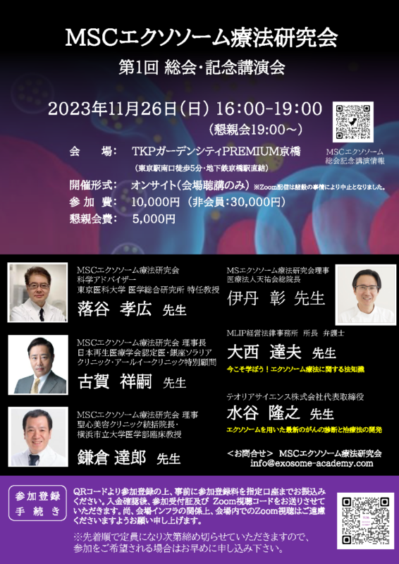 11月26日（日）第1回MSCエクソソーム療法研究会総会のご案内 – 一般社団法人 幹細胞培養上清療法研究会 | 細胞の再生で未来を切り拓く